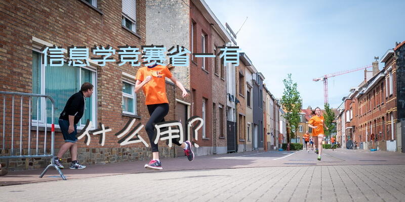 信息学竞赛省一有什么用?信息学奥赛的含金量? 问宝少儿编程